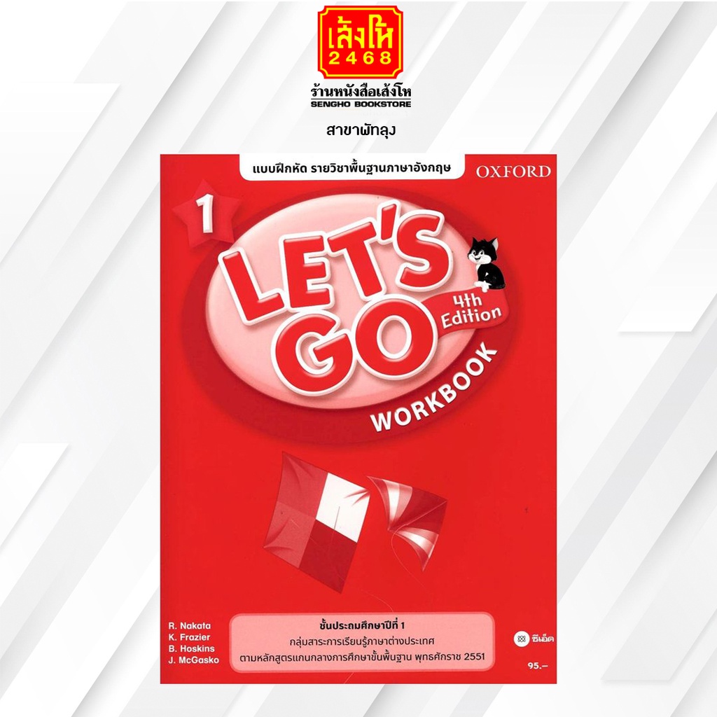 แบบฝึกหัด Let's Go 4th Edition Workbook ป.1-ป.6 ลส'51 (ซีเอ็ด) ปกไทย ลดเหลือ ฿95