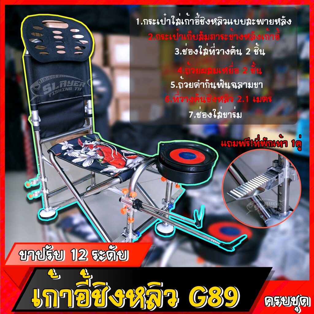 เก้าอี้ชิงหลิว G89 แถมฟรีที่พักเท้า ครบชุด By:สเลเยอร์ฟิชชิ่ง 1ตัว ต่อ ...