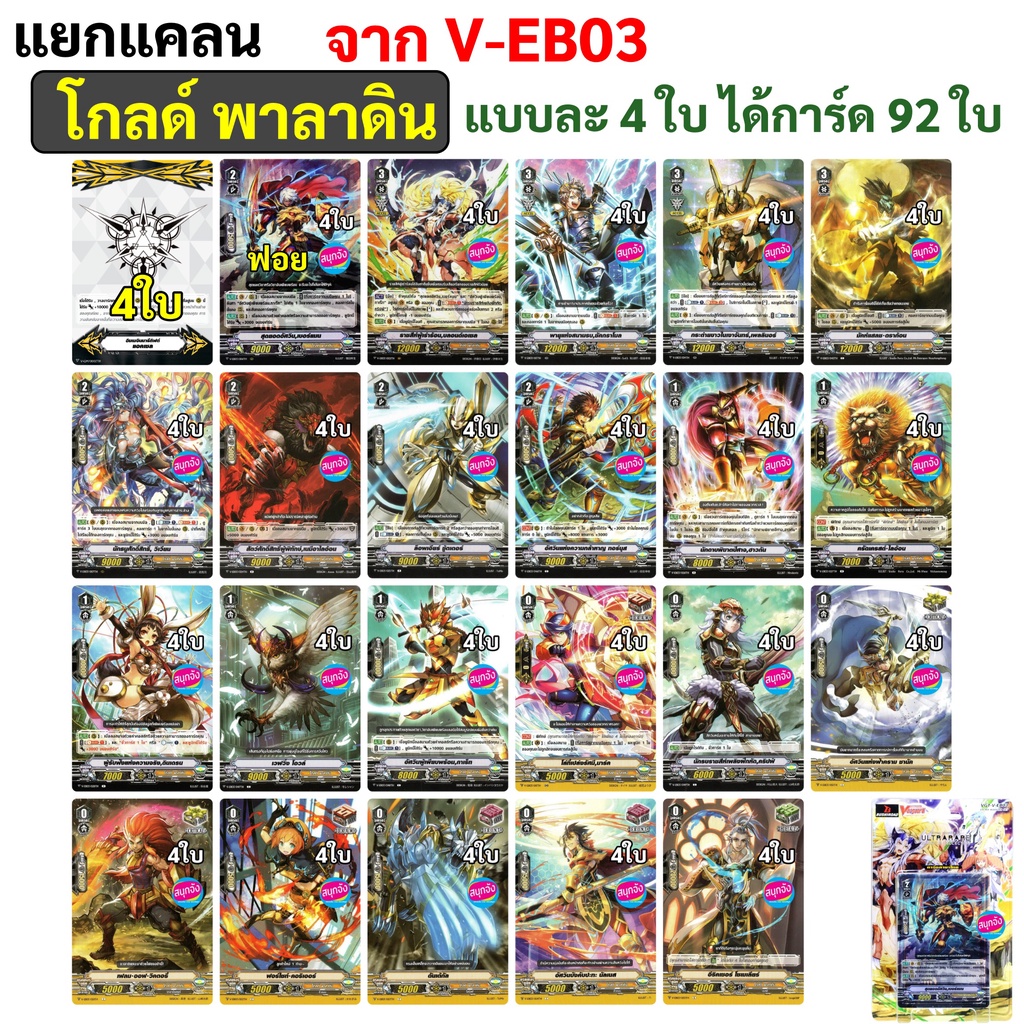 แวนการ์ด V แยกโกลด์ พาลาดิน จาก V-EB03 แบบละ 4 ใบ ได้การ์ด 92 ใบ | Shopee Thailand