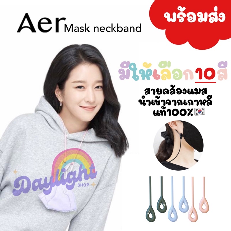 ของแท้100พร้อมส่ง 10 สี Aer pro neck band สายคล้องแมสเกาหลี สายคล้อง ...