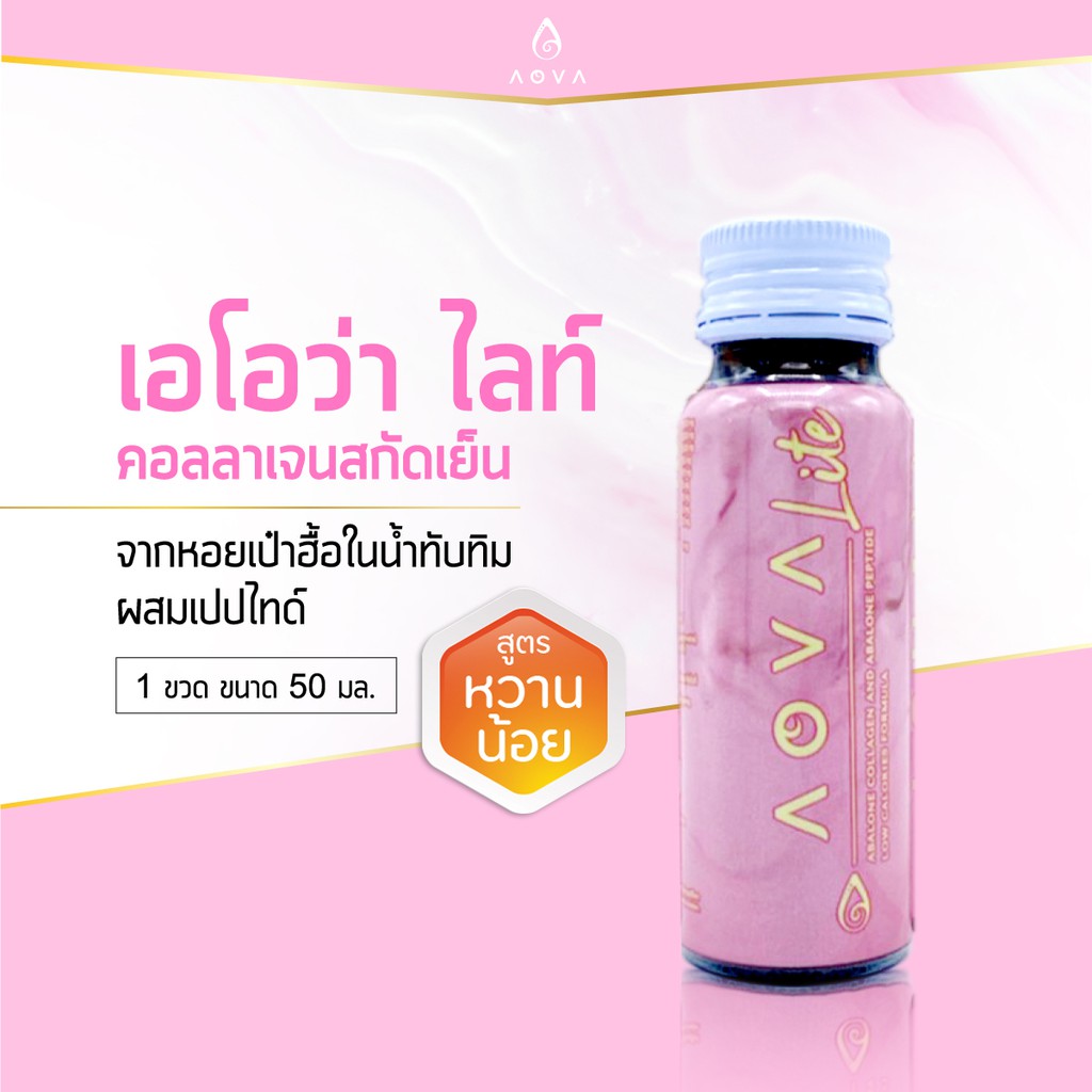 ชุด 5 กล่อง AOVA Lite เครื่องดื่มคอลลาเจนผสมเปปไทด์ สูตรหวานน้อย ขนาด 50 มล. บรรจุรวม 30 ขวด ...
