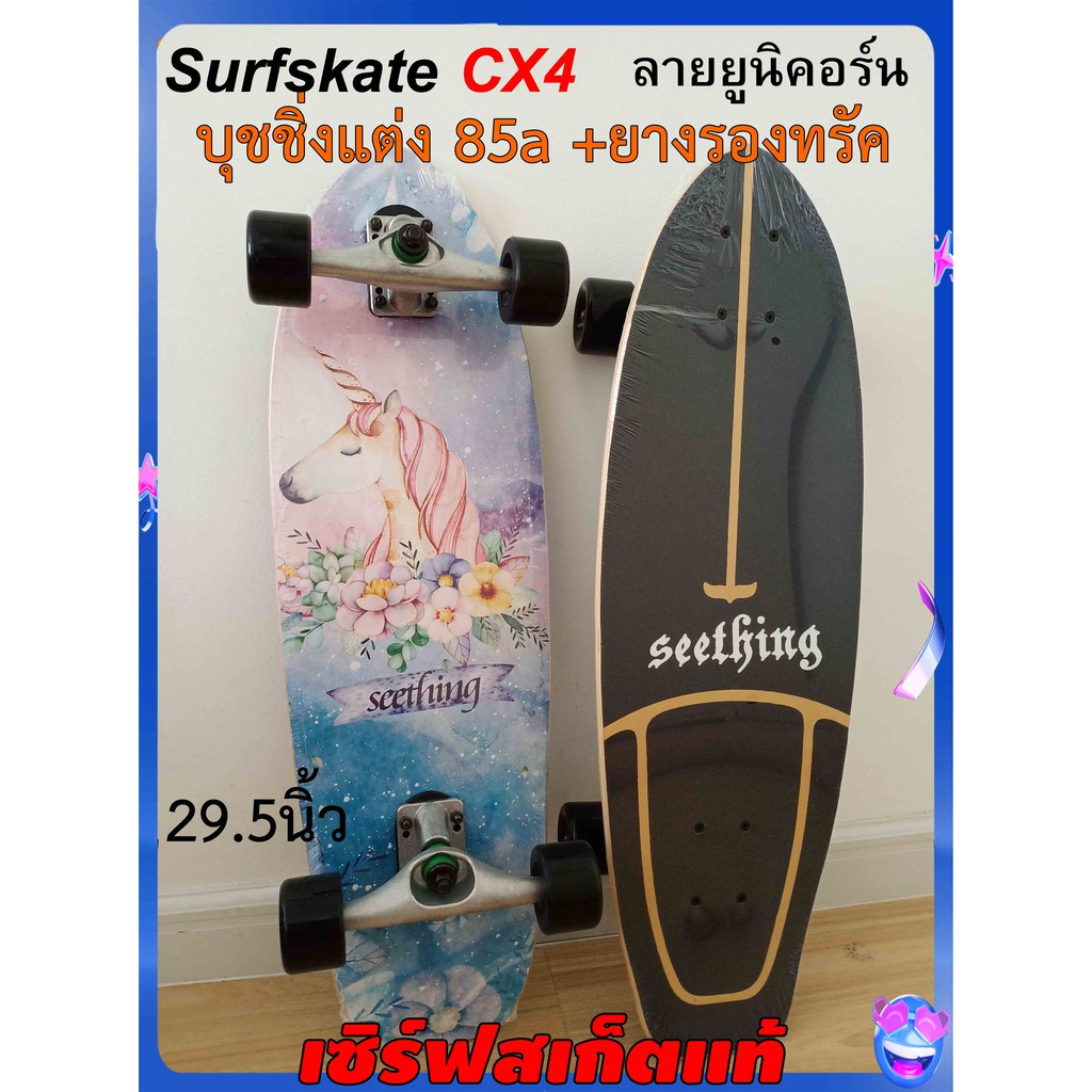 Surf skate CX4 ราคาต่ำกว่าทุน ของใหม่ แต่งบุชชิ่ง 85a ส่งจากไทย ถูกที่สุด เซิร์ฟสเก็ต cx4 surf ...