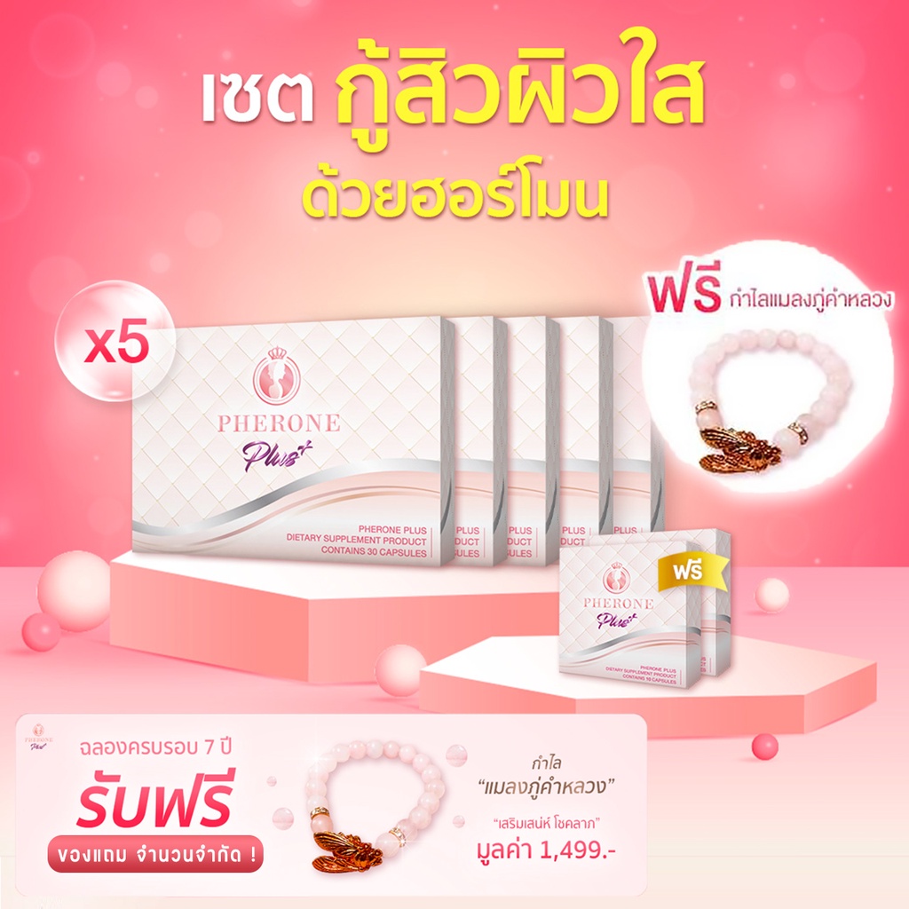 ส่งฟรี Pherone Plus ฟีโรเน่พลัส กล่องใหญ่ 30 แคปซูล 4 กล่อง ฟรี กล่อง ...