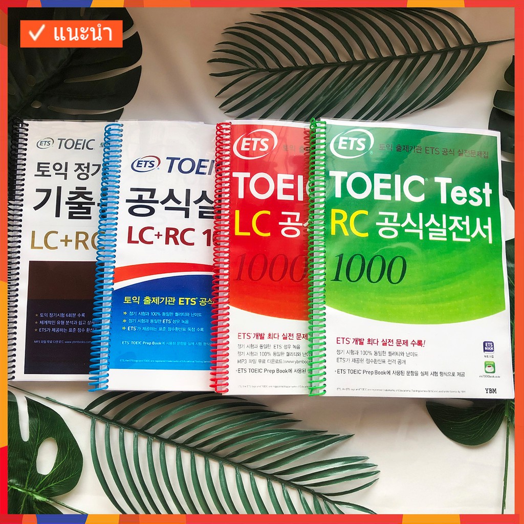 (ข้อสอบรูปแบบเก่า) ข้อสอบ TOEIC ของ ETS (ปี2014, 2016) | Shopee Thailand