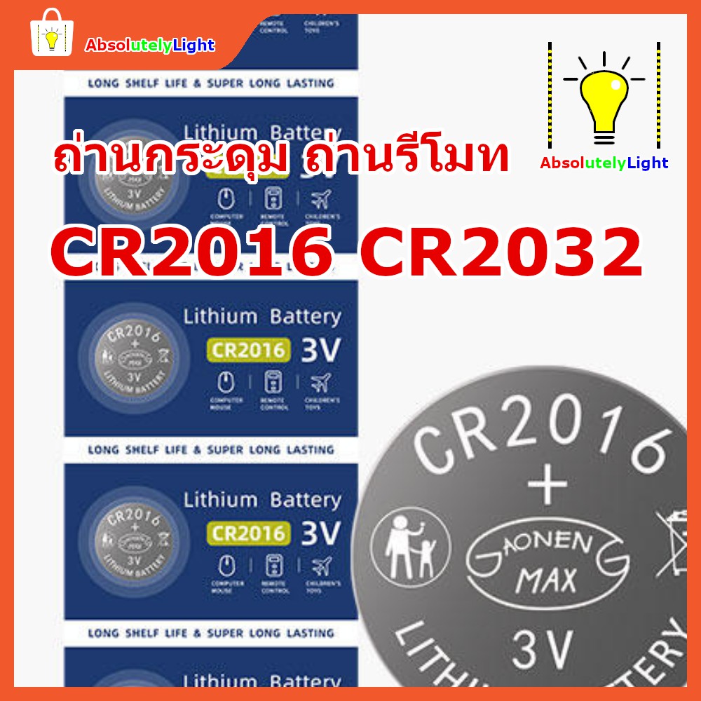 ถ่านกระดุม ถ่านรีโมท 3V CR2016 CR2032 | Shopee Thailand