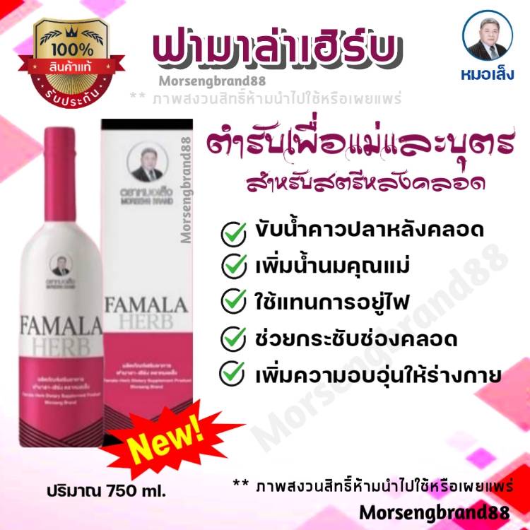 หมอเส็ง - ยาสตรีหลังคลอดบุตร ฟามาล่า เฮิร์บ Famala Herb (จัดส่งฟรี.มี ...