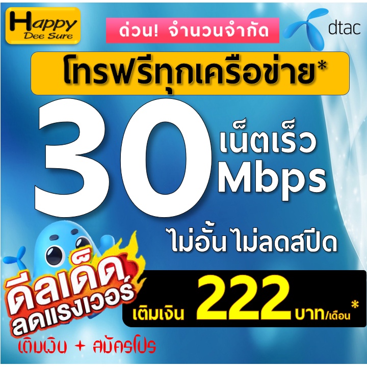 ซิม เทพ DTAC ดีแทค 4Mbps , 15Mbps , 30Mbps ไม่อั้นไม่ลดสปีด โทรฟรีทุกเครือข่าย ต่อได้นาน 6 เดือน ...