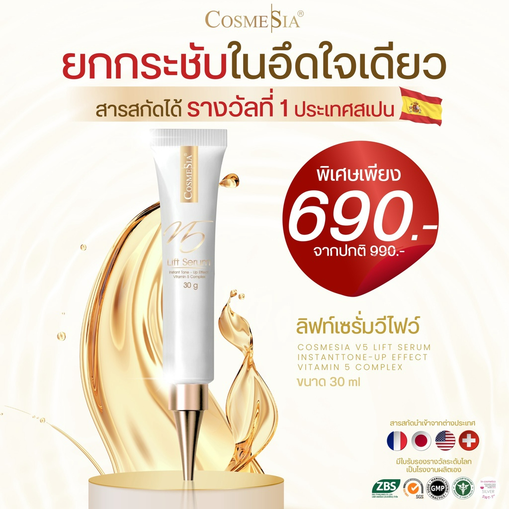 คอสมีเซียเซรั่มวีไฟว์ - COSMESIA V5 LIFT SERUM VITAMIN5 COMPLEX 30g ...