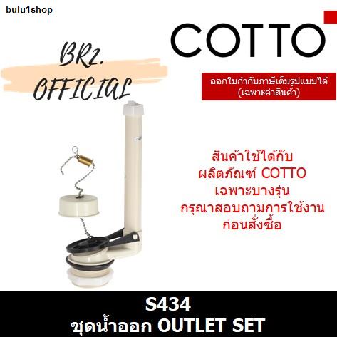 จัดส่งตรงจุดCOTTO (01.5) S434 ชุดน้ำออก OUTLET SET - bulu1shop - ThaiPick