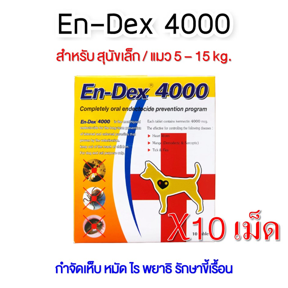 ยากำจัดเห็บหมัดสุนัข En Dex 8000 4000 12000 กล่องละ 10 เม็ด ยากำจัดเห็บ ...