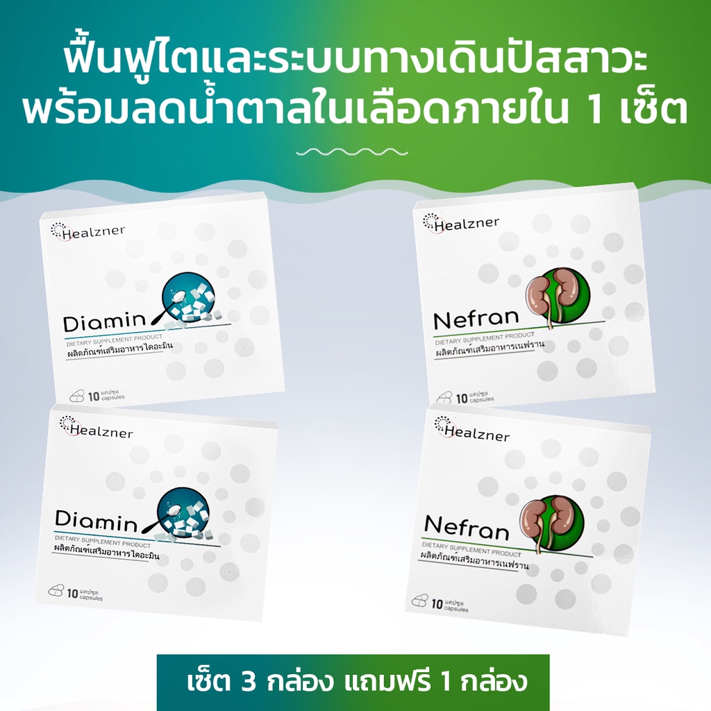 Diamin + Nefran ลดน้ำตาลในเลือด พร้อมฟื้นฟูไตและระบบทางเดินปัสสาวะ เซ็ต ...