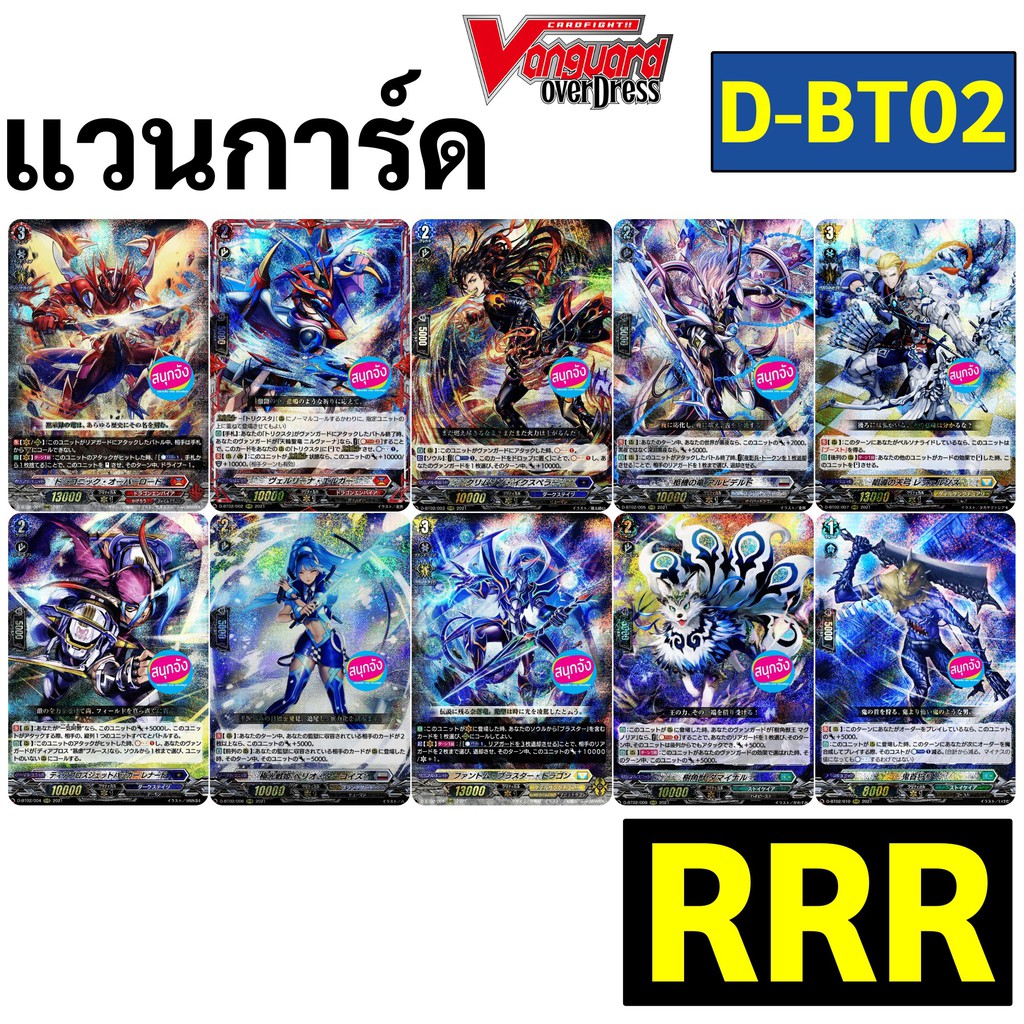 แวนการ์ด D-BT02 OverDress การ์ด RRR 10 แบบ | Shopee Thailand
