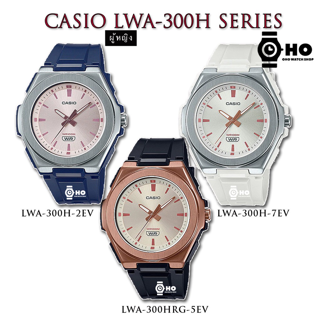 CASIOใหม่สุดพร้อมส่ง รุ่นLWA-300H Series