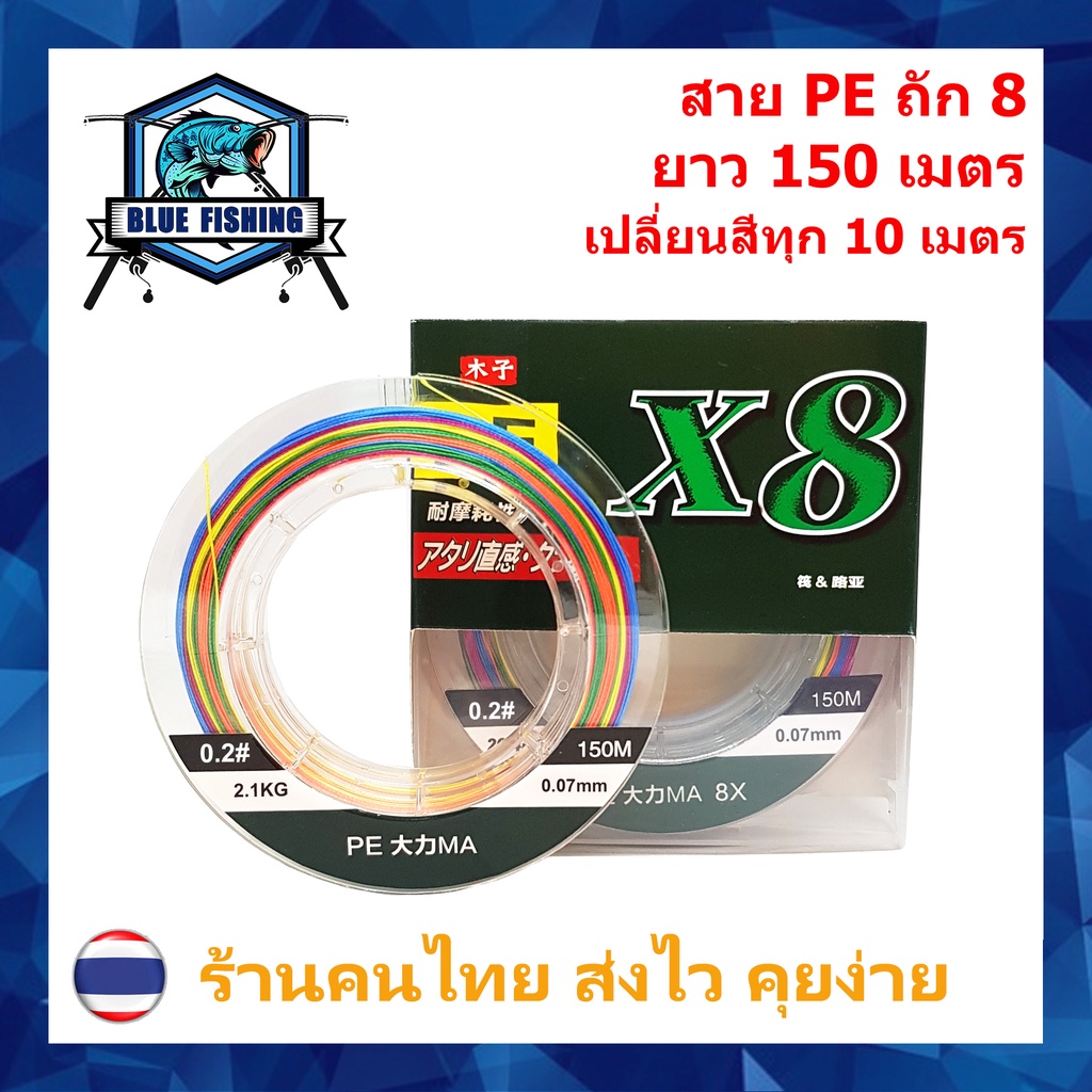 สาย PE ถัก 8 หลากสี เหนียว ทน ยาว 150 เมตร PE X8 บลู ฟิชชิ่ง Blue Fishing (ส่งไว ราคาส่ง ...