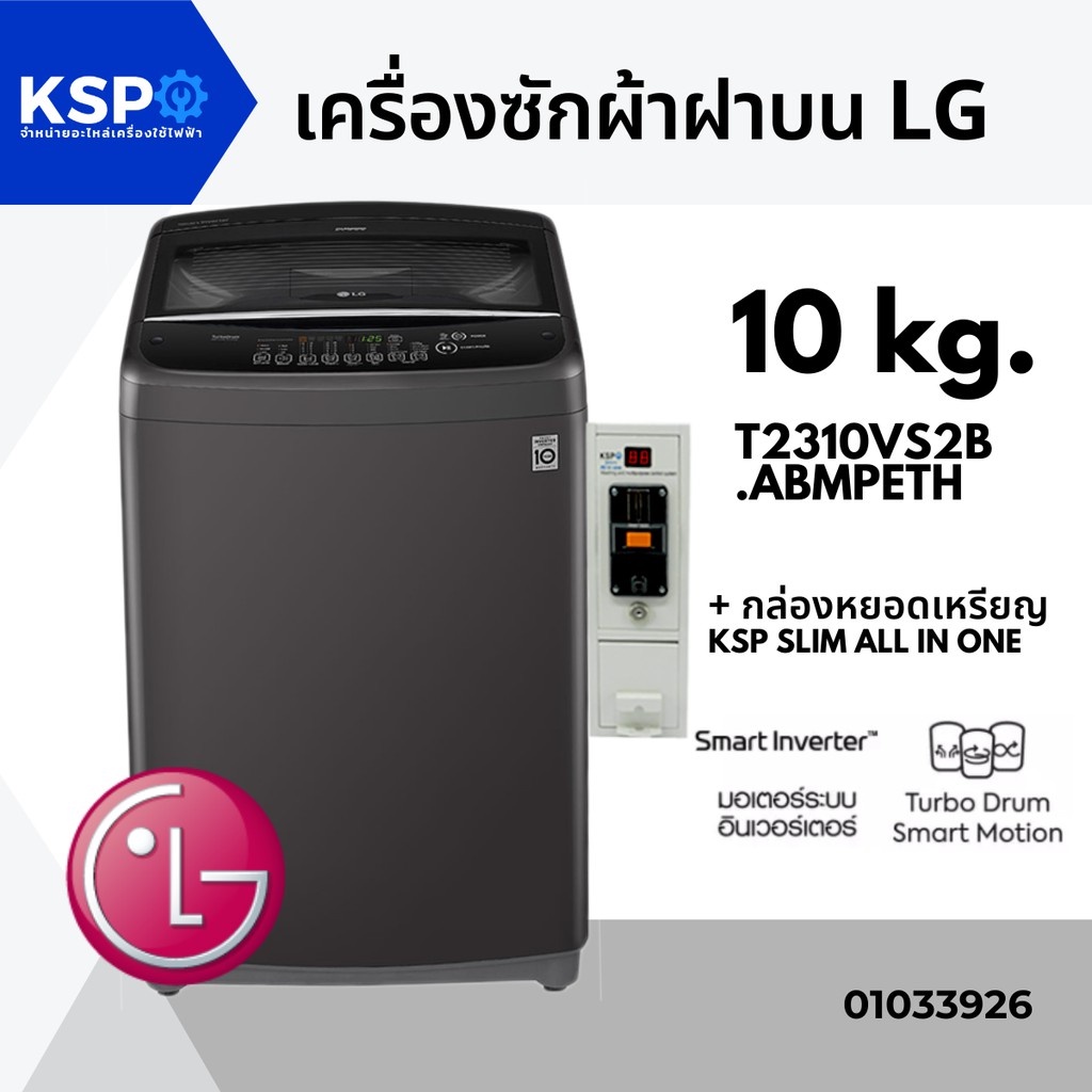 เครื่องซักผ้าฝาบน LG แอลจี 10KG รุ่น T2310VS2B.ABMPETH ระบบ Smart ...