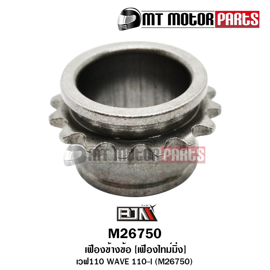 เฟืองข้างข้อ [เฟืองไทม์มิ่ง] WAVE 110-I (M26750) [BJN x MT] เฟืองข้างข้อWAVE110 เฟืองข้างข้อเวฟ ...