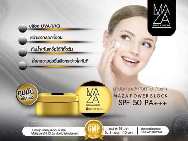 Maza SunScreen SPF 50 PA กันแดดมาซ่า - steal_shop - ThaiPick