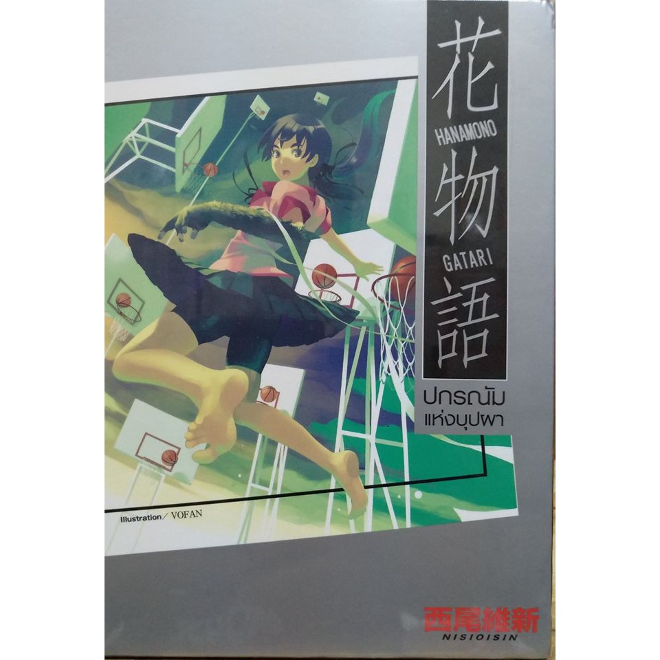 ปกรณัมแห่งบุปผา Hanamonogatari (นิยาย) | Shopee Thailand