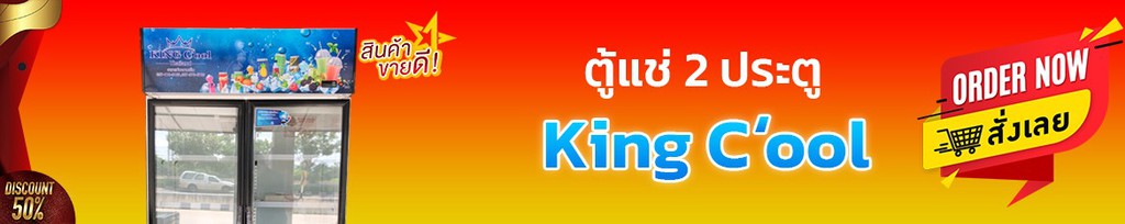 Kingcool - คิงส์คูล ผู้ผลิตตู้, ร้านค้าออนไลน์ | Shopee Thailand
