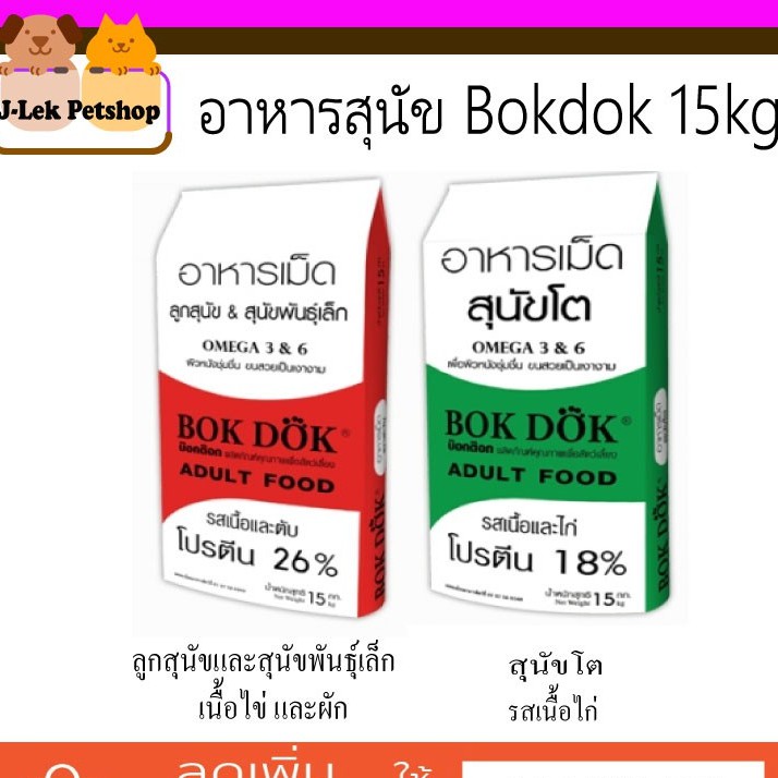 Bokdok อาหารสุนัขราคาถูก 15kg หมาเล็ก หมาโต รสเนื้อไก่ ไข่และผัก ...