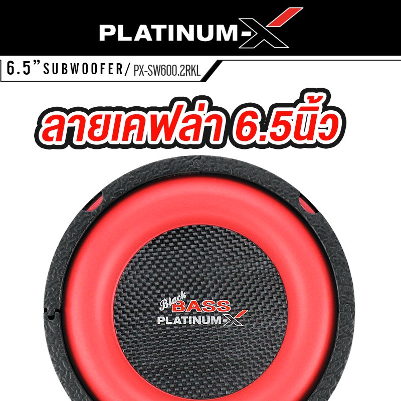 PLATINUM-X PX-SW600.2RKL ลำโพงซับวูฟเฟอร์ ซับวูฟเฟอร์ 6.5นิ้ว แม่เหล็ก วอยซ์คู่ เหล็กปั๊ม 1คู่ ...