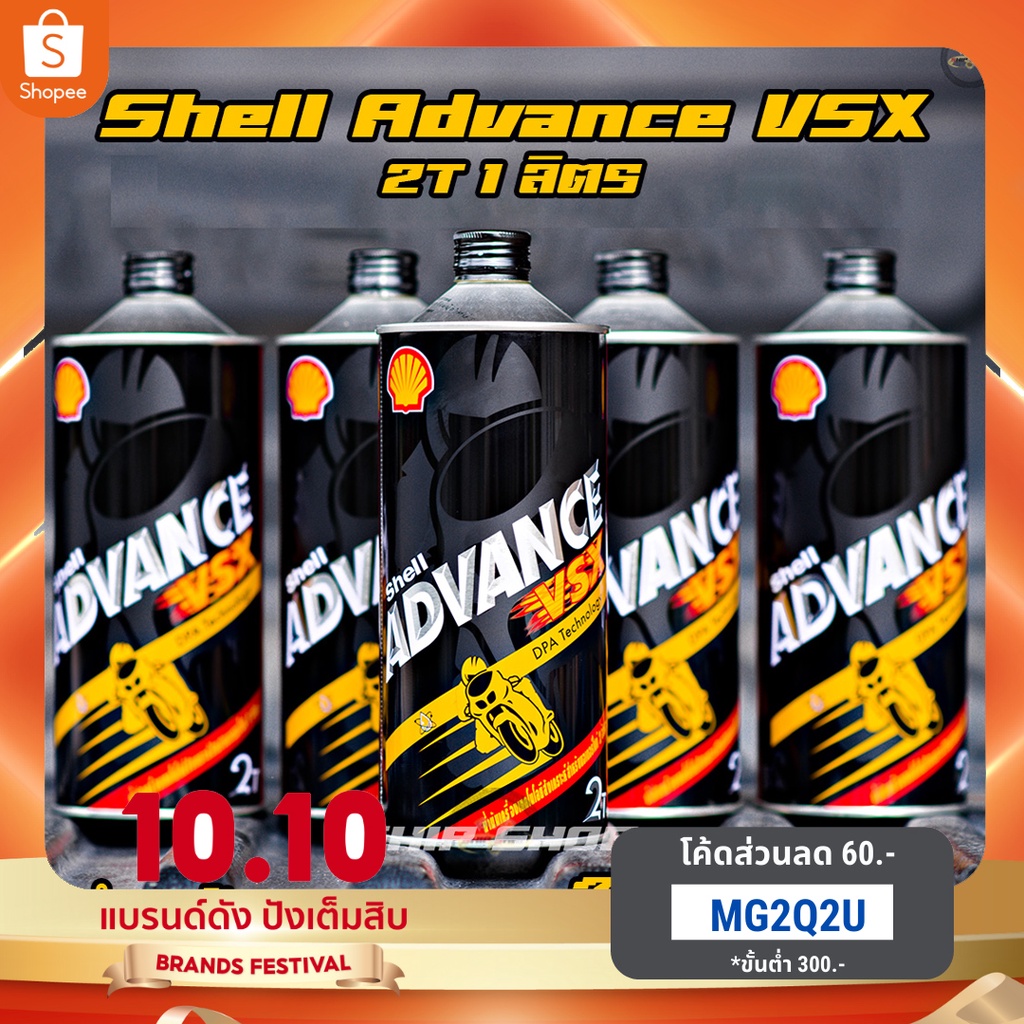 2T น้ำมันออโตลูป Shell Advance VSX 2T ขนาด 1 ลิตร - peyoong98 - ThaiPick