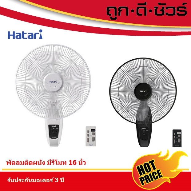 Hatari พัดลมติดผนัง แบบรีโมท 16 นิ้ว HT-W16R6 / รุ่นใหม่ W16R1 - ถูกดี ...