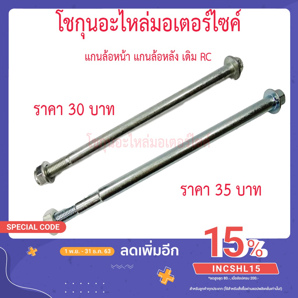 แกนล้อหน้า แกนล้อหลัง เดิม RC มีทุกรุ่น | Shopee Thailand