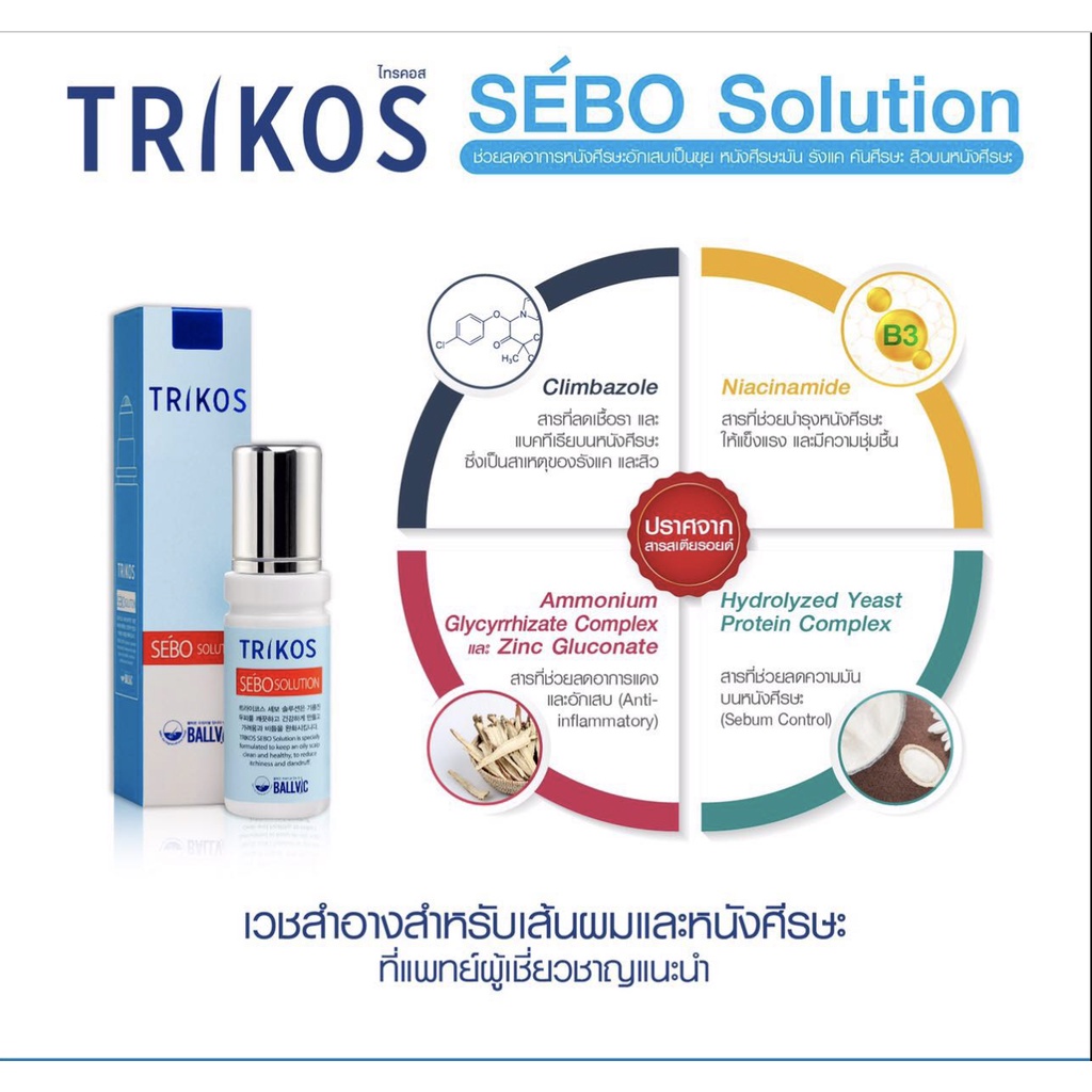 TRIKOS SEBO SHAMPOO SOLUTION EXTRA MILD แชมพู Conditioner โซลูชัน ทริคอ ...