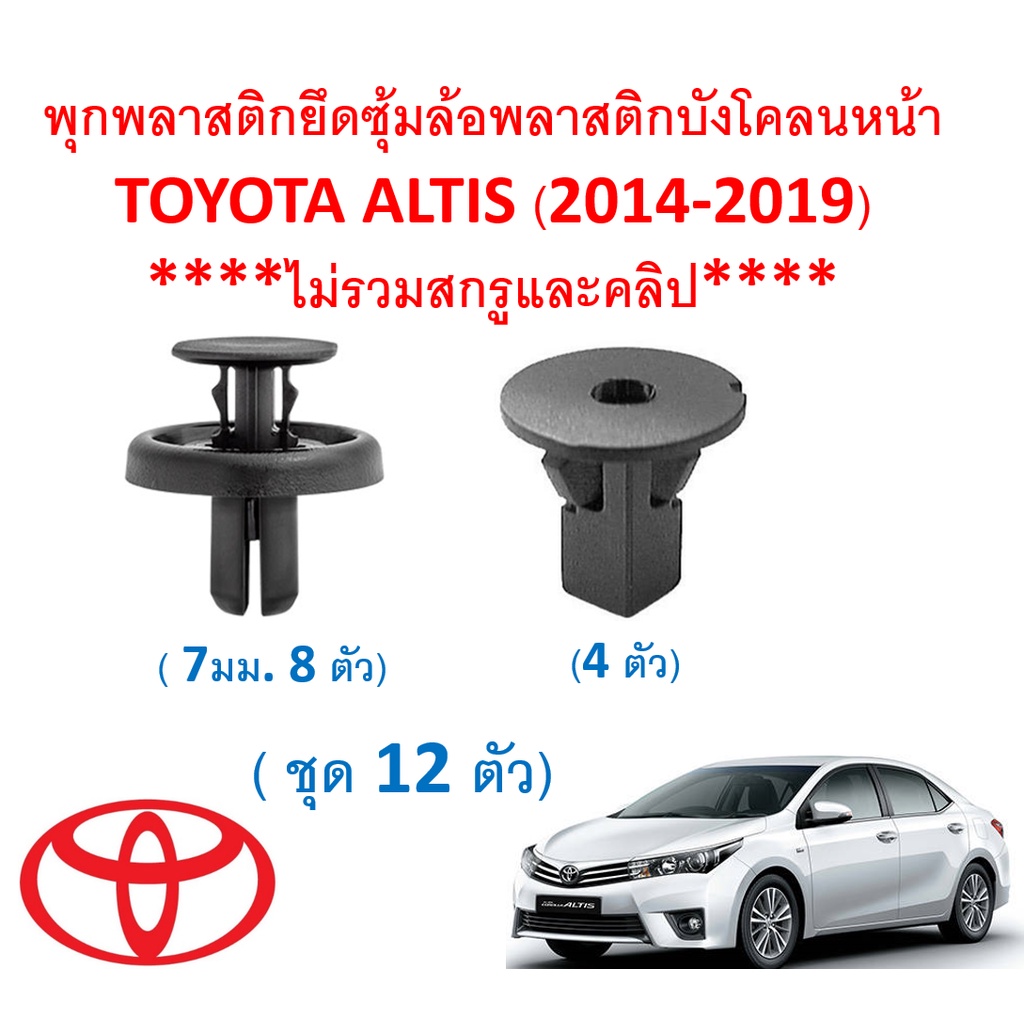 SKU-A407( 12 ตัว) พุกพลาสติกยึดซุ้มล้อพลาสติกบังโคลนหน้าTOYOTA ALTIS ...