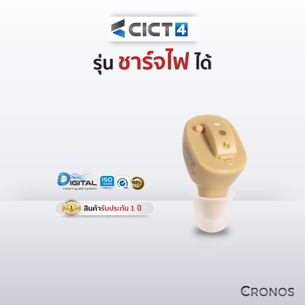 CRONOS รุ่น CICT4 เครื่องช่วยฟัง เครื่องช่วยฟังดิจิตอล เครื่องช่วยฟัง ...