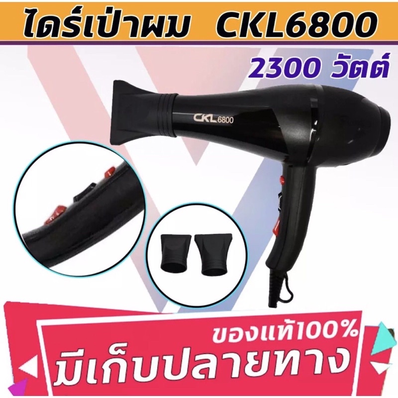 ไดร์เป่าผม CKL-6800 2300วัตต์ ลมร้อน ลมเย็น ตัวใหญ่ เหมาะมือ | Shopee Thailand