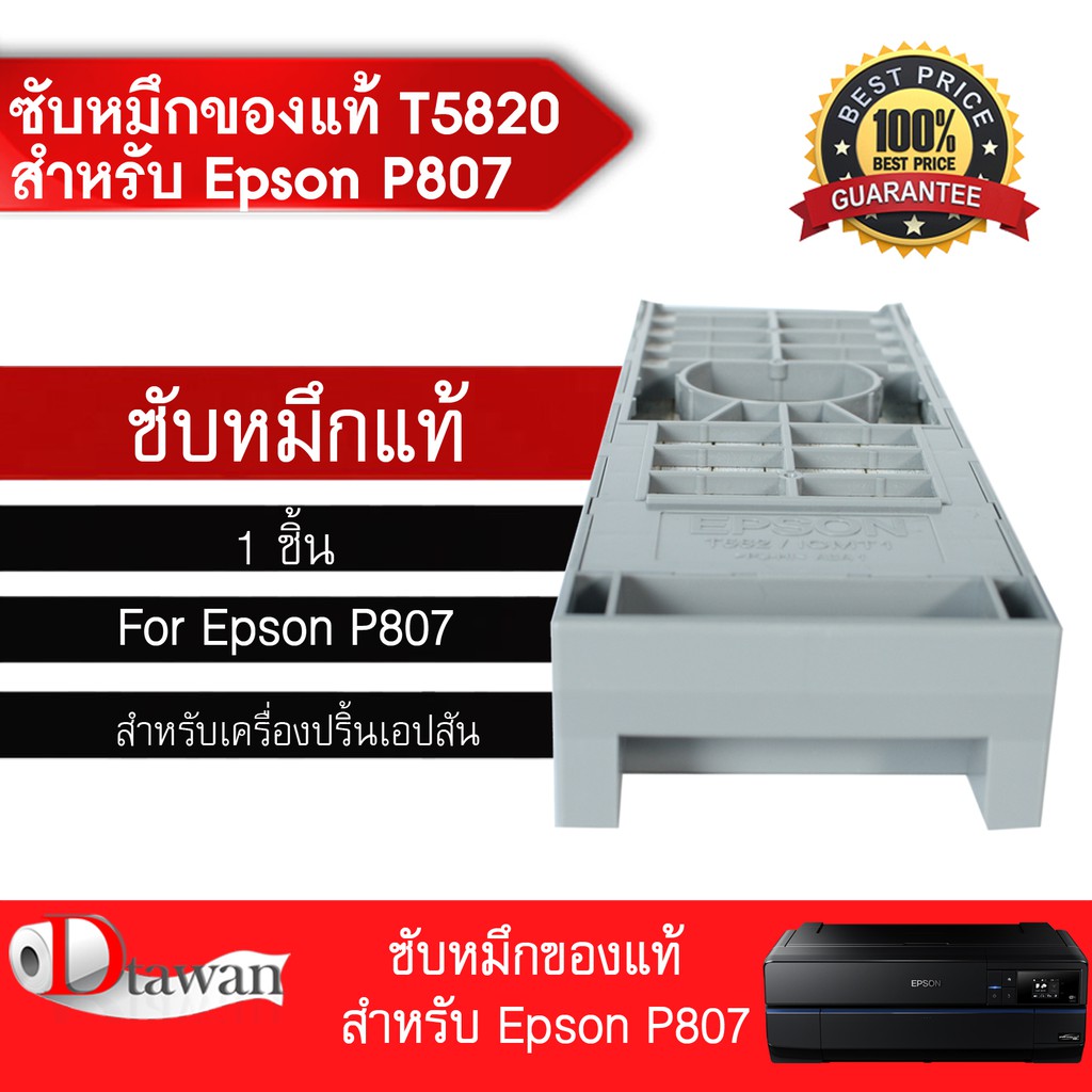 ซับหมึก T5820(C13T58200) ของแท้ สำหรับ EPSON P807 EPSON SL-D700 EPSON ...