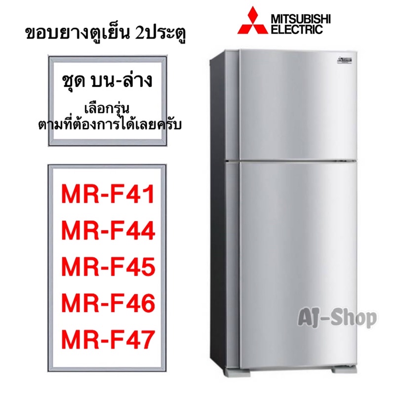 ขอบยางตู้เย็น Mitsubishi รุ่น 2 ประตู MR-F41/F44/F45/F46/F47 | Shopee ...