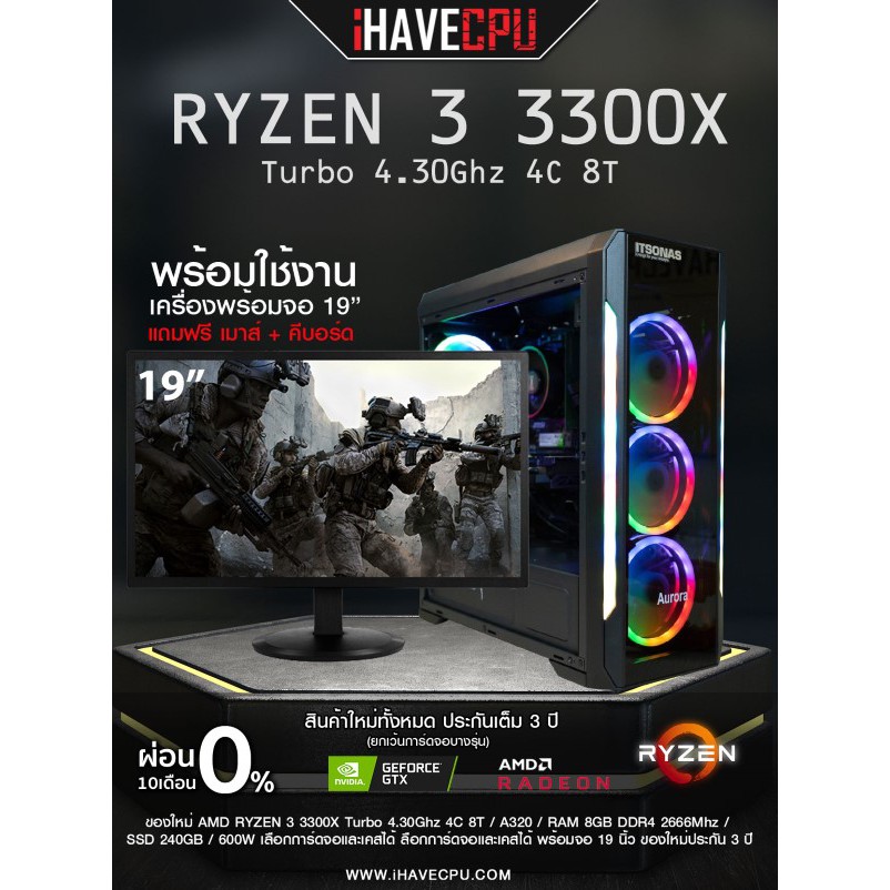 iHAVECPU RYZEN 3 3300X Turbo 4.30Ghz / A320 / 8GB DDR4 2666Mhz / SSD 240GB / 600W / จอ 19 นิ้ว ...