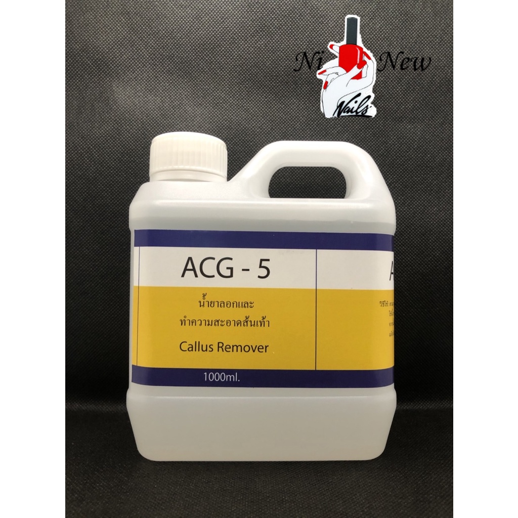 ACG-5 น้ำยาทำสปา น้ำยาลอกส้นเท้า ส้นเท้าแตก เป็นขลุย(สินค้าแตก-หักทางร้านไม่รับเปลี่ยน-คืนค่ะ ...