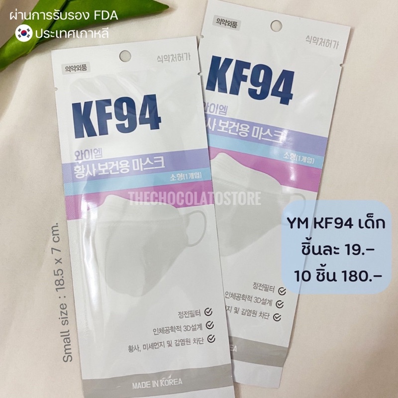 หน้ากากอนามัยเด็กรุ่น KF94 ของแท้จากเกาหลียี่ห้อ YM - evefiezz - ThaiPick