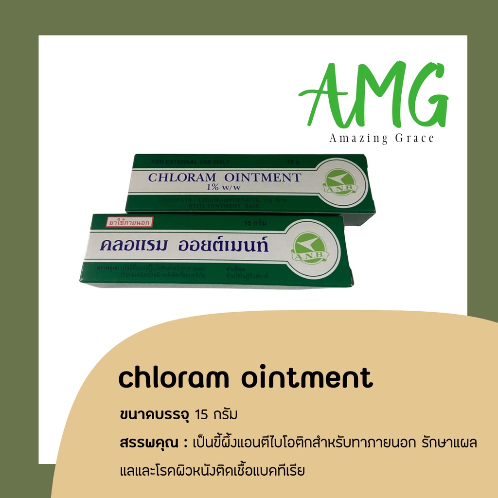 คลอแรม ออยต์เมนท์ (CHLORAM OINTM) 15 g - trust_care - ThaiPick