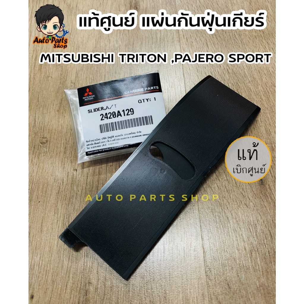 แผ่นกันฝุ่นเกียร์ไทรทัน ถูกที่สุด พร้อมโปรโมชั่น ก.ย. 2025 | BigGoเช็ค ...