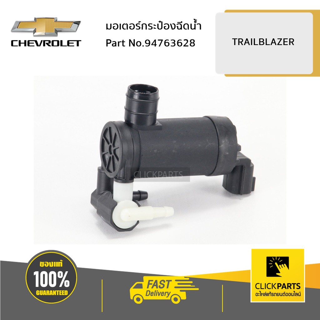 CHEVROLET #94763628 มอเตอร์กระป๋องฉีดน้ำ TRAILBLAZER ของแท้ เบิกศูนย์ ...