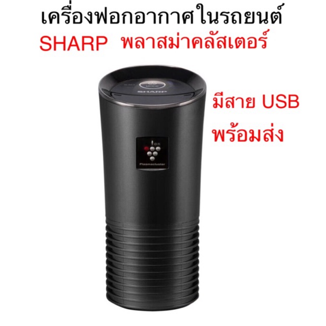 IG-GC2B สีดำ SHARP ลดราคา วันที่ 4.4 เครื่องฟอกอากาศในรถยนต์ พลาสม่าคลัสเตอร์ พร้อมหัวเสียบ USB ...