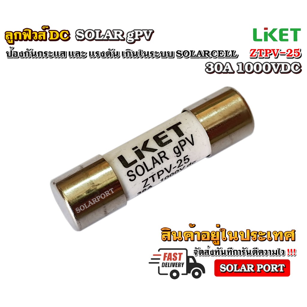 LIKET ZTPV-25 ลูกฟิวส์ DC 1000V 30A (DC Fuse Holder) | Shopee Thailand