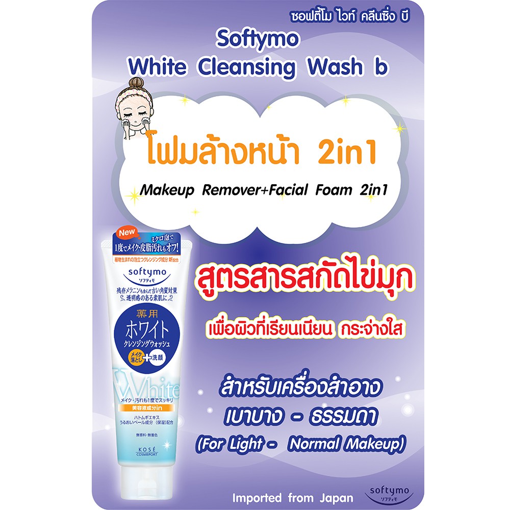 KOSE Softymo Cleansing Foam 2in1 190g. โคเซ่ ซอฟตี้โม คลีนซิ่ง โฟม 190กรัม โฟมล้างหน้า 2in1 ล้าง ...