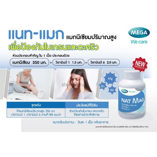 Mega nat mag 30 tablets แนท-แมก แมกนีเซียม ปริมาณสูง magnesium ป้องกัน ...