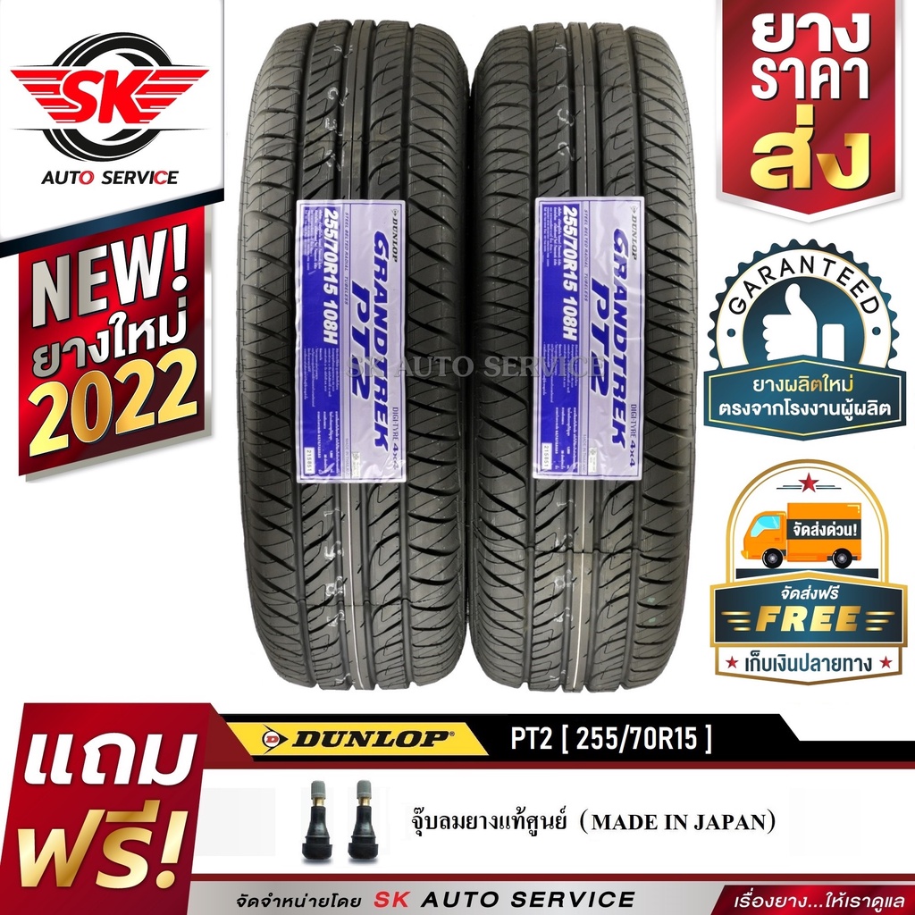 DUNLOP ยางรถยนต์ 255/70R15 (ล้อขอบ15) รุ่น GRANDTREK PT2 2 เส้น (ใหม่กร ...