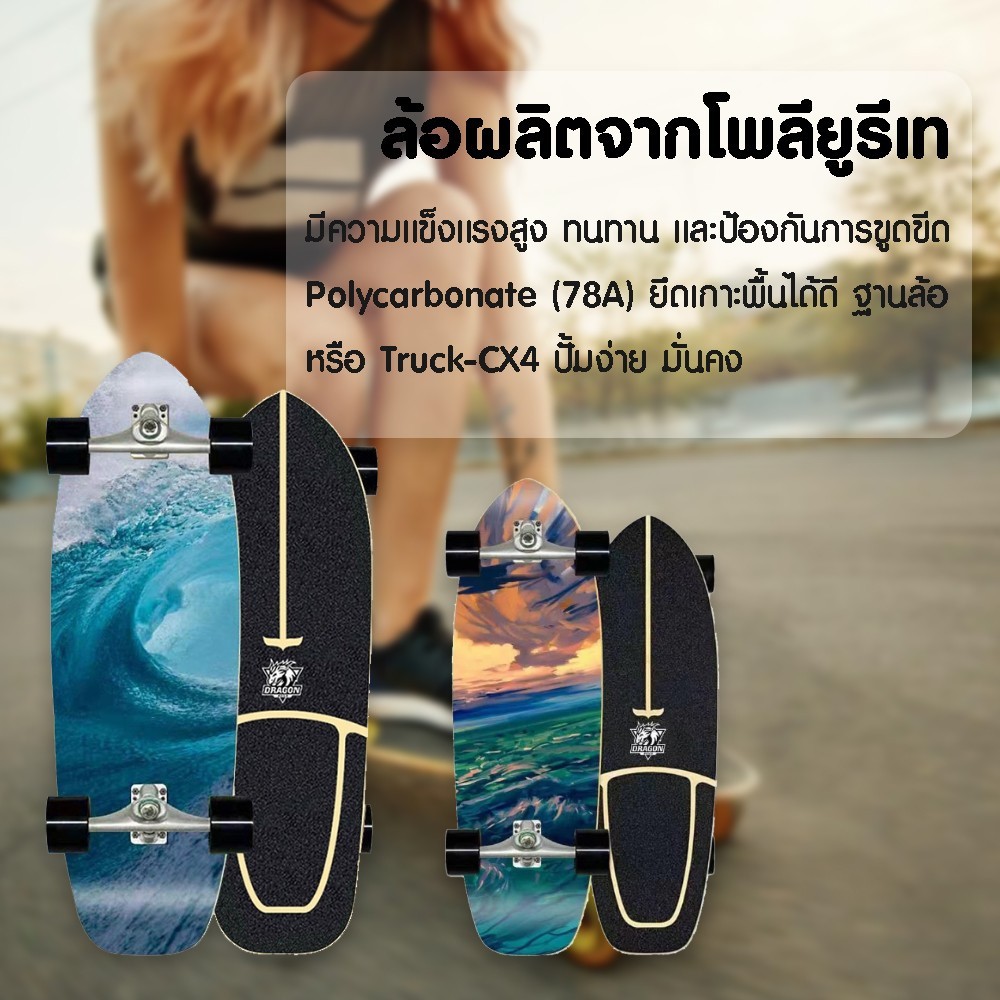เซิฟ์สเก็ต สเก็ตบอร์ด Boils Dragon Pro Surfskate CX4 CX7 surf skateboard เซิร์ฟ เวคบอร์ด สเก็ต ...