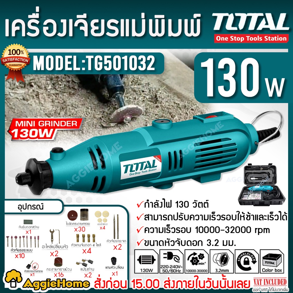 TOTAL เครื่องเจียร์แม่พิมพ์ รุ่น TG501032 130วัตต์ เจียร์สายอ่อน พร้อม ...