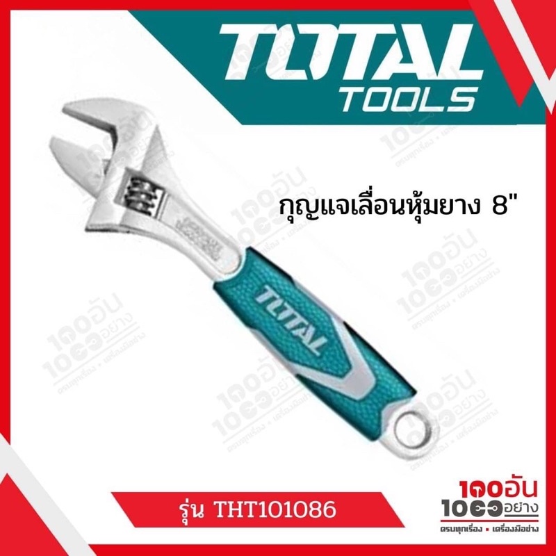 Total กุญแจเลื่อน ด้ามหุ้มยาง 8 นิ้ว (Adjustable Wrench) รุ่น THT101086 ...