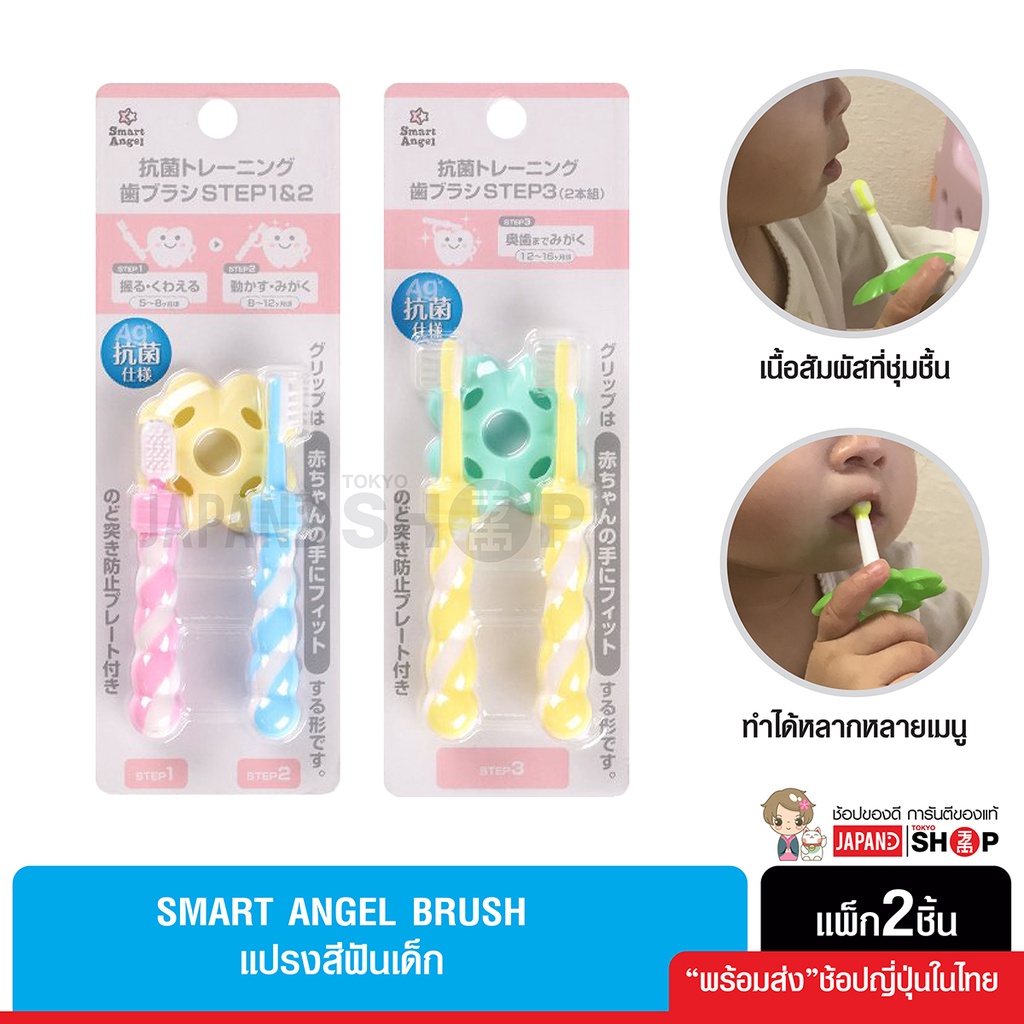Smart angel แปรงสีฟันเด็ก step 1-step 3 สินค้านำเข้าจากญี่ปุ่น | Shopee ...