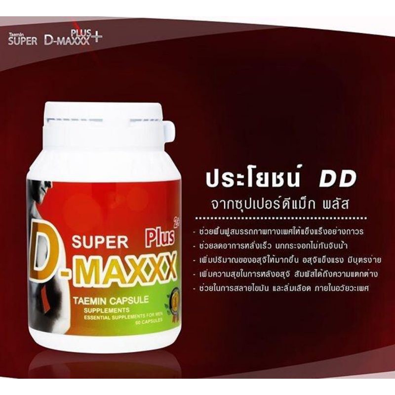 Super D-Maxx Plus ซุปเปอร์ดีแม็กซ์พลัส (MONA CAPSULE) ของแท้ 100 ตัว ...